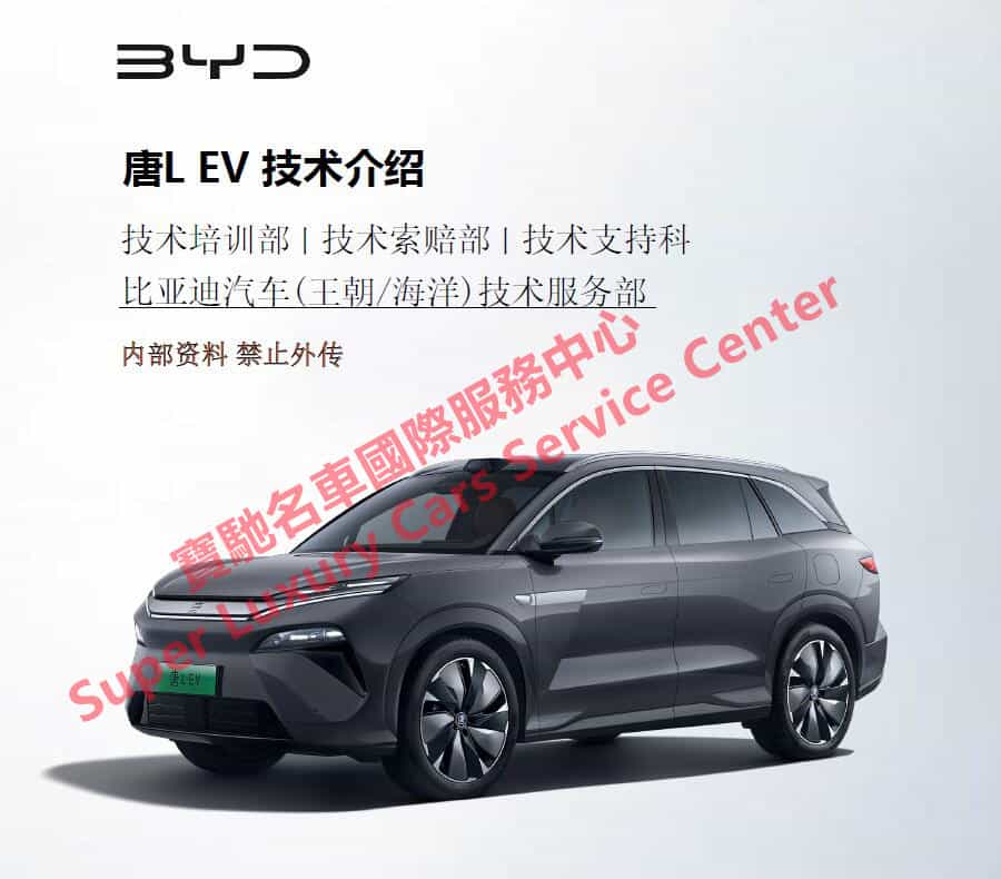 BYD比亚迪新能源电动汽车EV DM DM-I DM-P PHEV服务维修诊断技术培训手册教材课件资料 | 寶馳名車中心