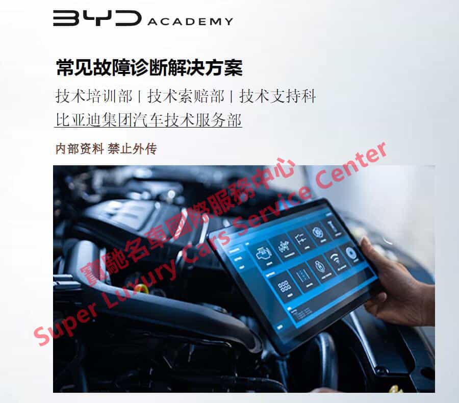 BYD比亚迪新能源电动汽车EV DM DM-I DM-P PHEV服务维修诊断技术培训手册教材课件资料 | 寶馳名車中心